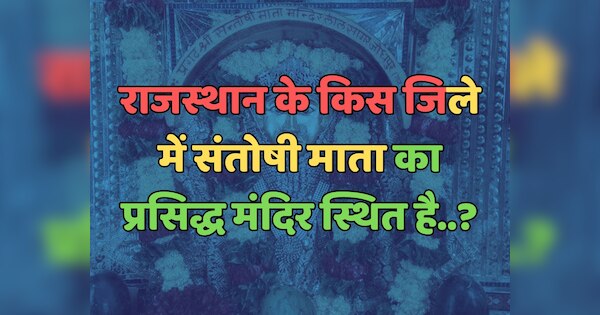 Trending Quiz राजस्थान के किस जिले में संतोषी माता का प्रसिद्ध मंदिर