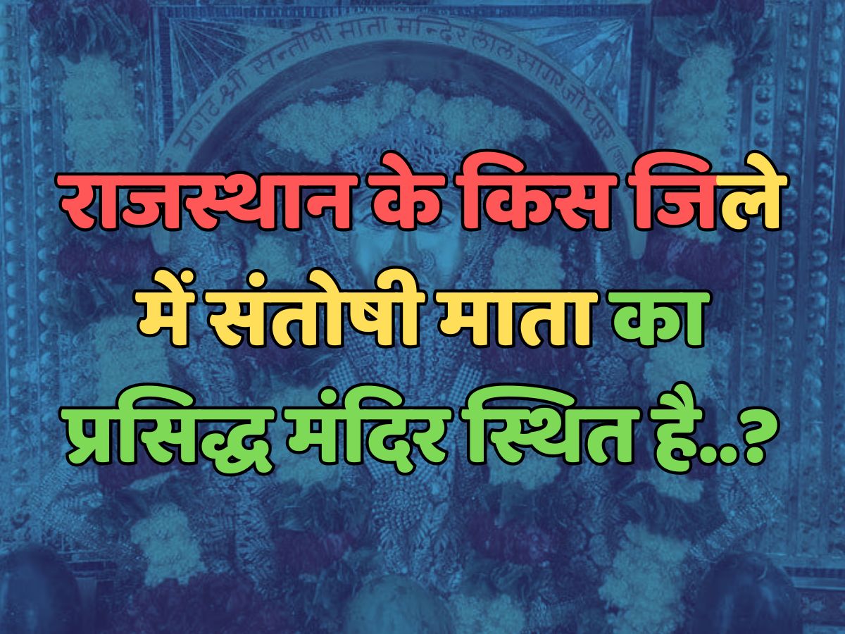 Trending Quiz राजस्थान के किस जिले में संतोषी माता का प्रसिद्ध मंदिर