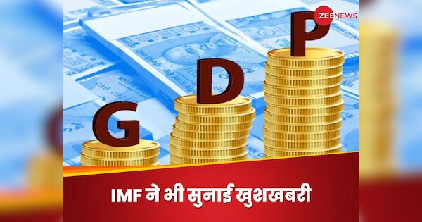 IMF increase indian GDP growth forecasts after finance ministry report | वित्त मंत्रालय के बाद ...