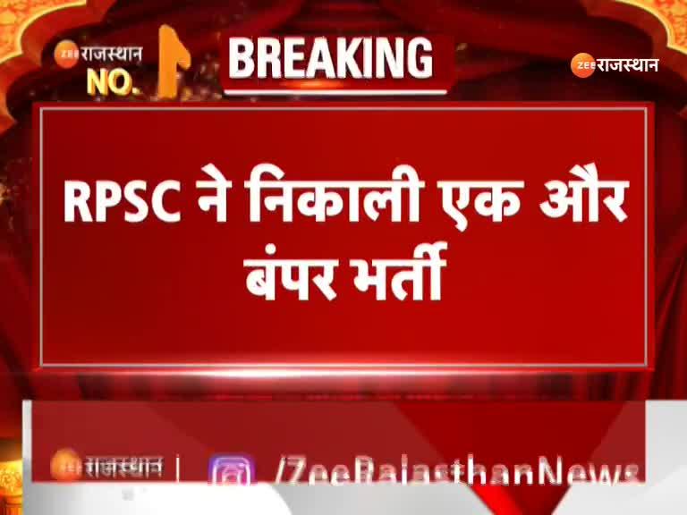 Jaipur News RPSC has released another bumper recruitment will be done ...