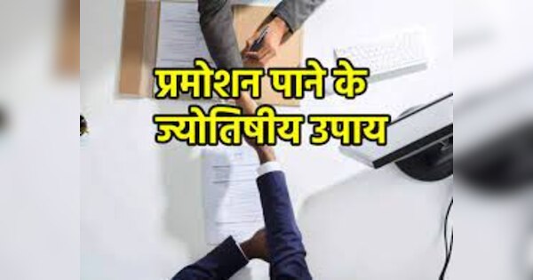 jyotish upay for job promotion tdo these 5 totke to get promotion after ...