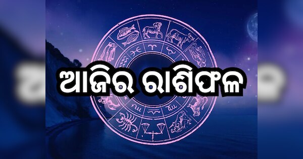 Today Horoscope: ଏହି ସବୁ ରାଶିଙ୍କୁ ରହିଛି ଧନପ୍ରାପ୍ତିର ଯୋଗ, ଜାଣନ୍ତୁ ଆଜି ...