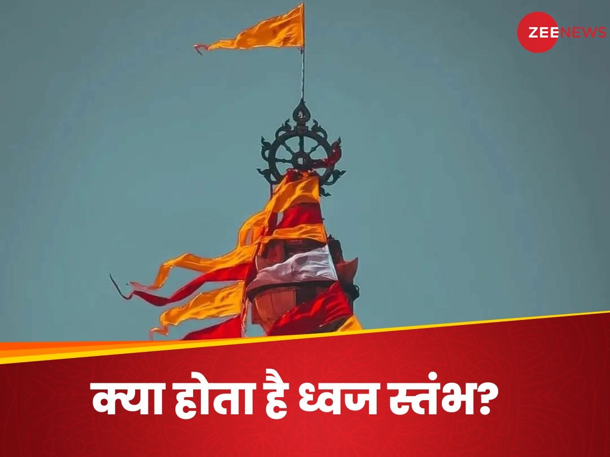 Dhwaj Stambh: जानें क्या होता है ध्वज स्तंभ? कब से शुरू हुई परंपरा ...