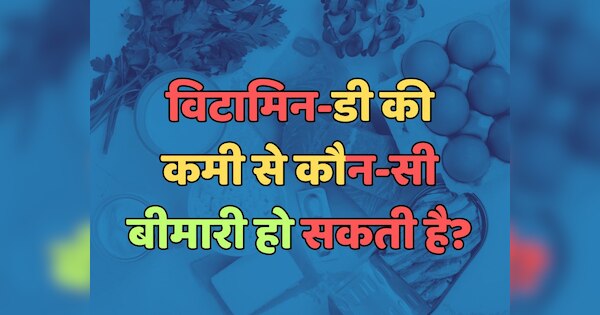 Trending Quiz विटामिन डी की कमी से कौन सी बीमारी हो सकती है