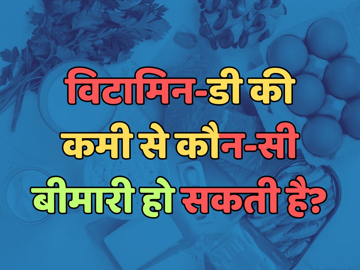 Trending Quiz विटामिन डी की कमी से कौन सी बीमारी हो सकती है