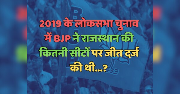 Trending Quiz 2019 के लोकसभा चुनाव में Bjp ने राजस्थान की कितनी सीटों