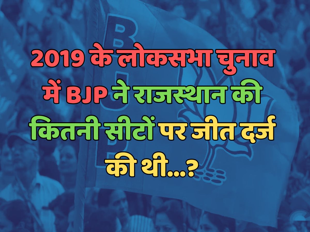 Trending Quiz 2019 के लोकसभा चुनाव में Bjp ने राजस्थान की कितनी सीटों