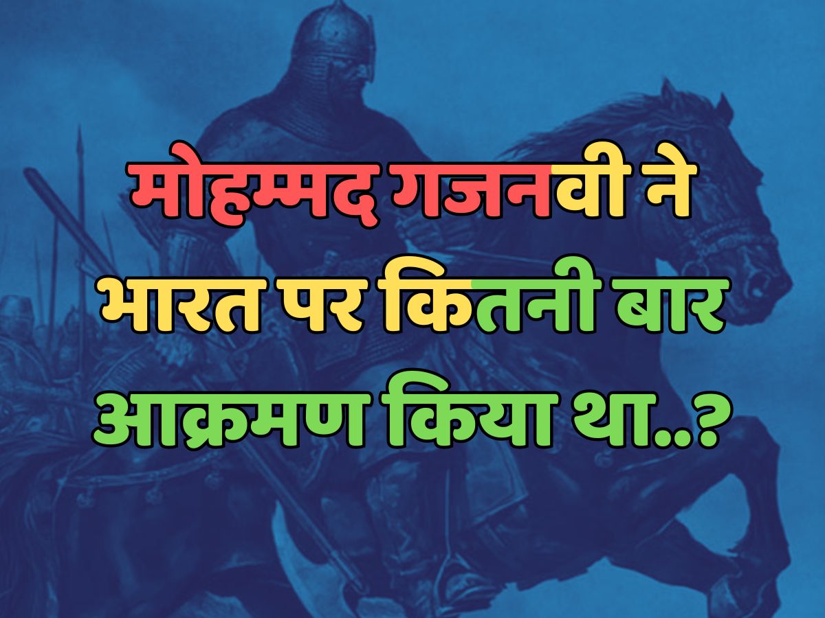 Trending Quiz मोहम्मद गजनवी ने भारत पर कितनी बार आक्रमण किया था