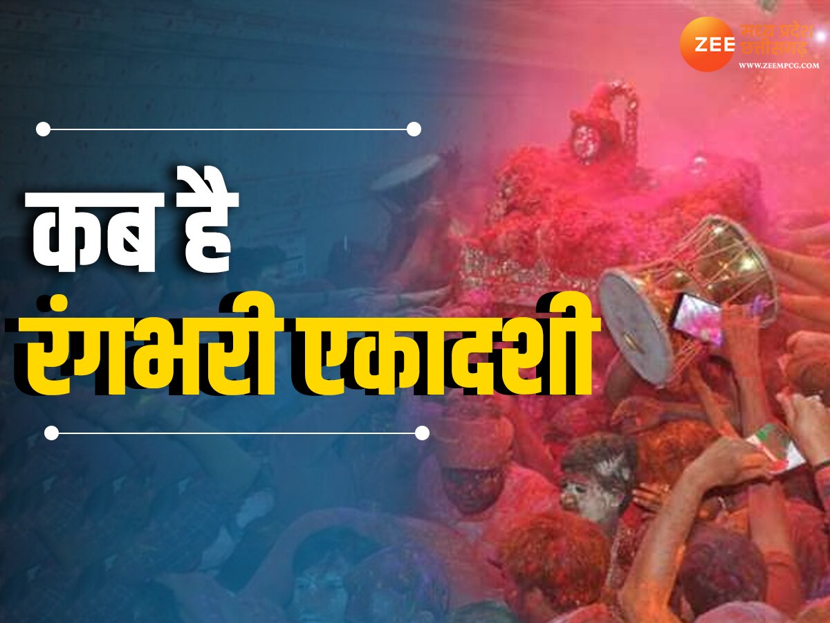 Rangbhari Ekadashi 2024: इस बार कब है रंगभरी एकादशी? जानिए सही डेट और शुभ मुहूर्त