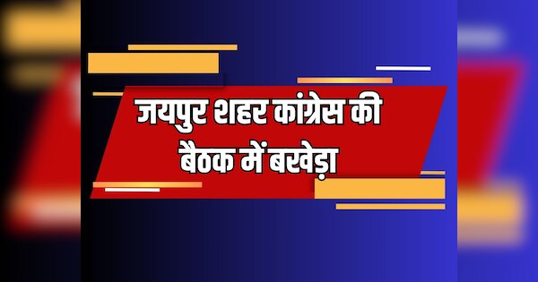 Jaipur News Chaos in Jaipur city Congress meeting there was poll ...