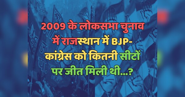 Trending Quiz 2009 के लोकसभा चुनाव में राजस्थान में Bjp कांग्रेस को