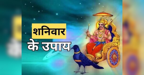 Shaniwar ke Upay remedies to make shani dev happy on saturday ...
