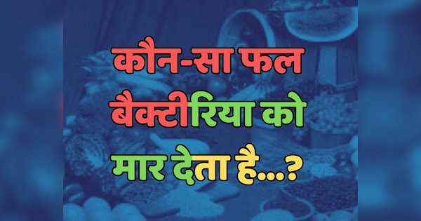 Trending Quiz कौन सा फल बैक्टीरिया को मार देता है Trending Quiz