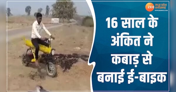 Satna News 16 year old Ankit Nishad made e bike from junk | Satna News: सतना में गुदड़ी के लाल ...