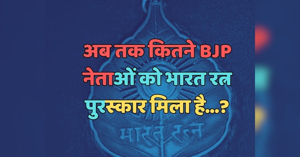 Trending Quiz अब तक कितने बीजेपी नेताओं को भारत रत्न पुरस्कार मिला है
