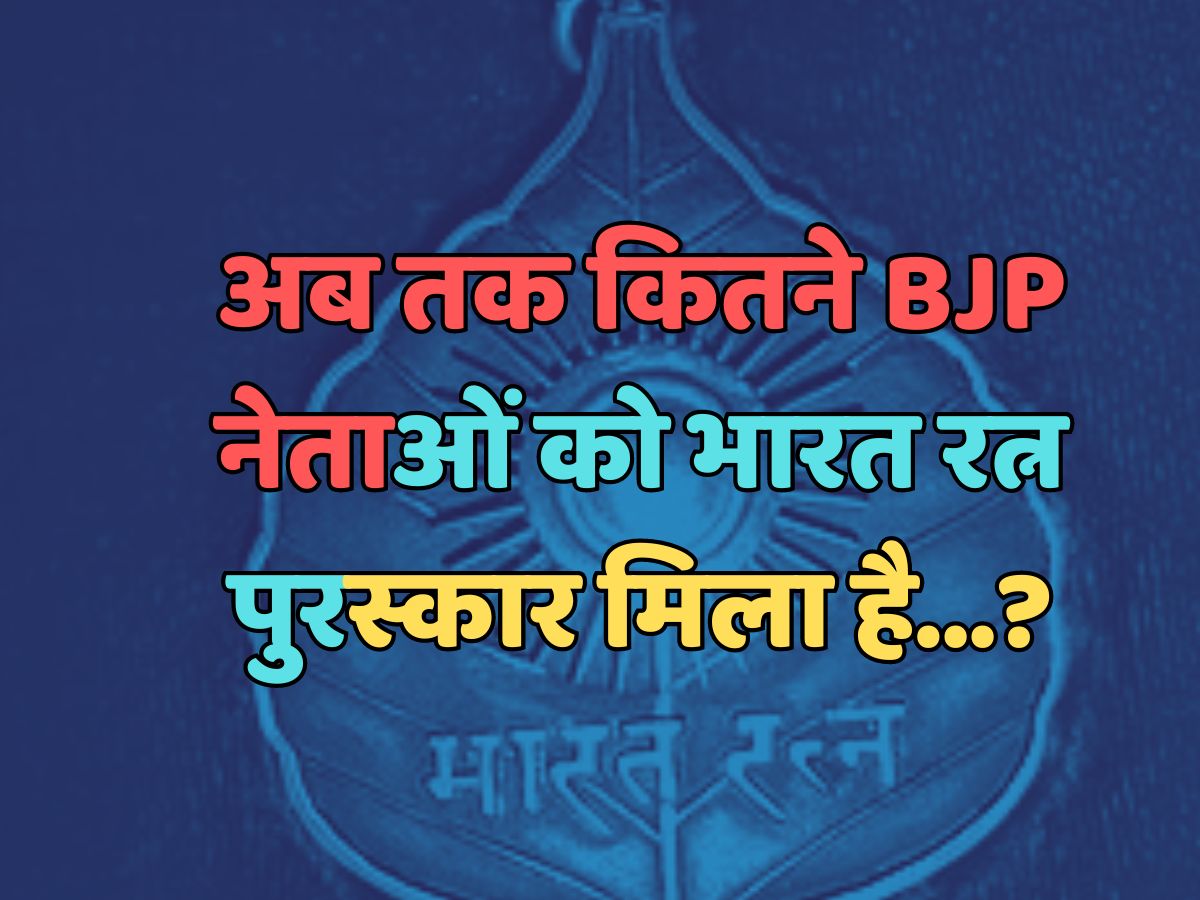 Trending Quiz अब तक कितने बीजेपी नेताओं को भारत रत्न पुरस्कार मिला है