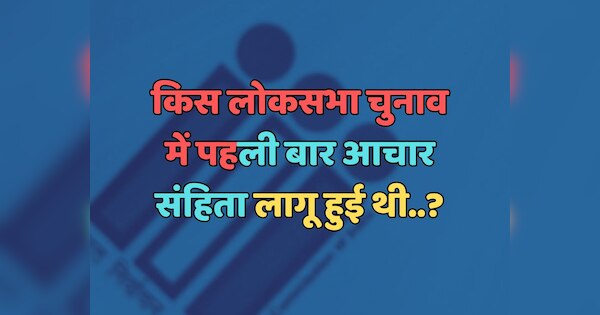 Trending Quiz किस लोकसभा चुनाव में पहली बार आचार संहिता लागू हुई थी
