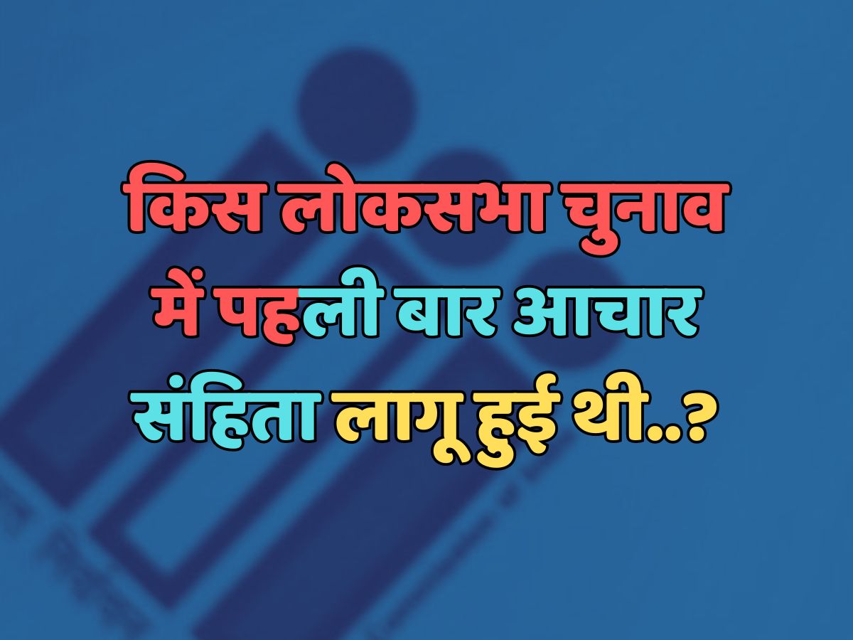 Trending Quiz किस लोकसभा चुनाव में पहली बार आचार संहिता लागू हुई थी