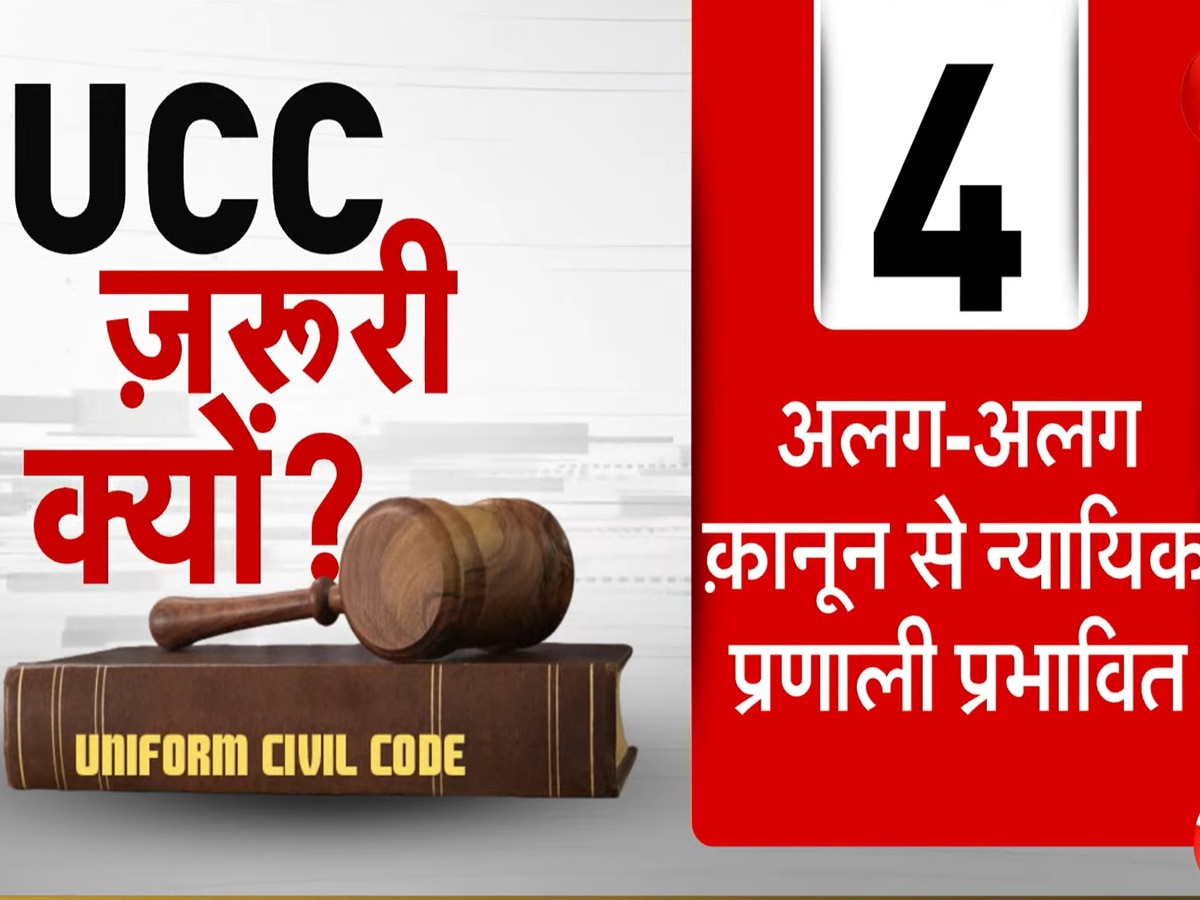 what is ucc uniform civil code all you need to know in uttarakhand - इन तस्वीरों से समझिए क्या ...