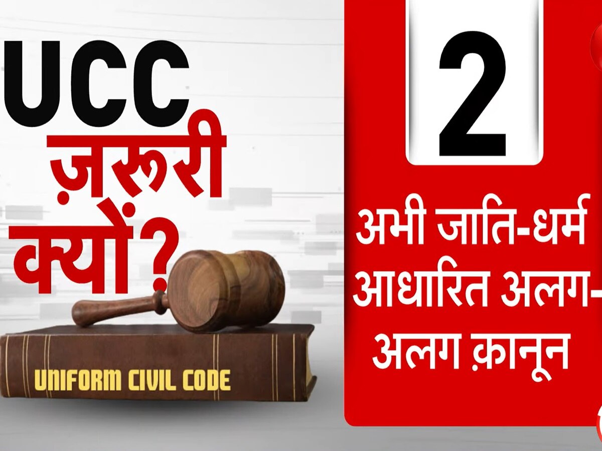 what is ucc uniform civil code all you need to know in uttarakhand - इन तस्वीरों से समझिए क्या ...