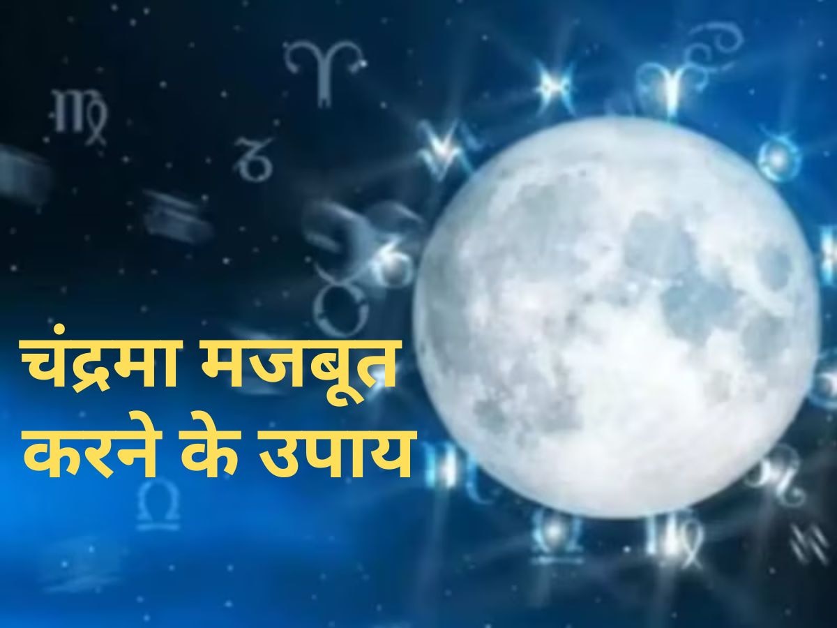 Chandrama Upay: महसूस होता है अकेलापन? ये ग्रह हो सकता है कमजोर, आजमाएं ...