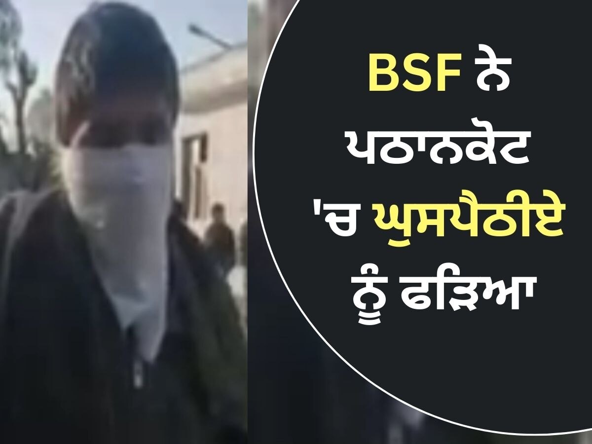 Punjab Pathankot BSF Caught Infiltrator latest video | Pathankot News ...