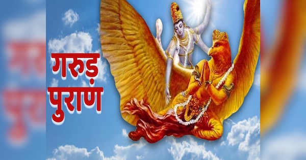 Garuda Purana: जीते जी जरूर कर लें ये 4 काम, मृत्‍यु के बाद मोक्ष की ...
