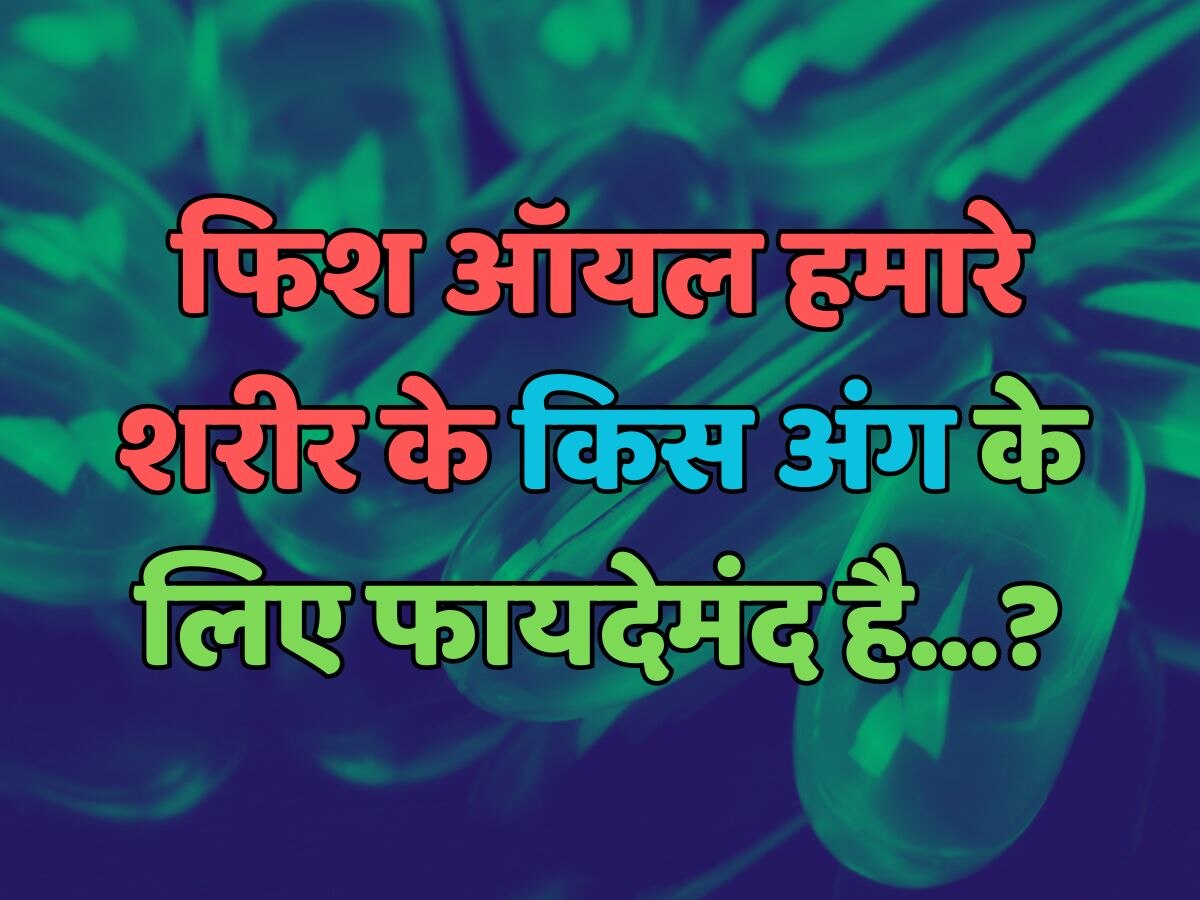 Trending Quiz फिश ऑयल हमारे शरीर के किस अंग के लिए फायदेमंद है
