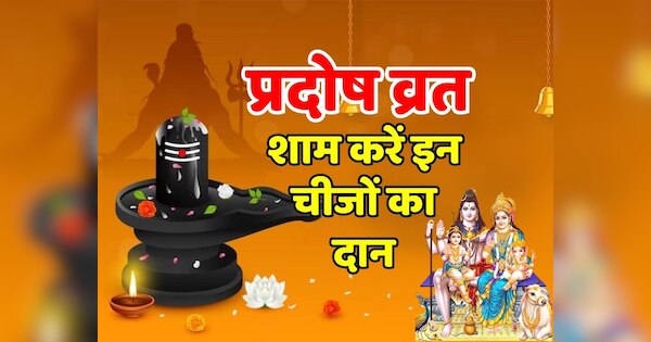 pradosh Vrat Donate these things today on day of Magh Pradosh Vrat ...