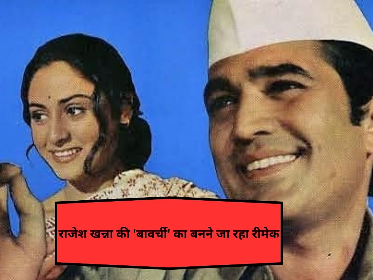 Rajesh Khanna Jaya Bachchan Classic Movie Bawarchi gets a remake ... Rajesh Khanna Jaya Bachchan Classic Movie Bawarchi gets a remake ...