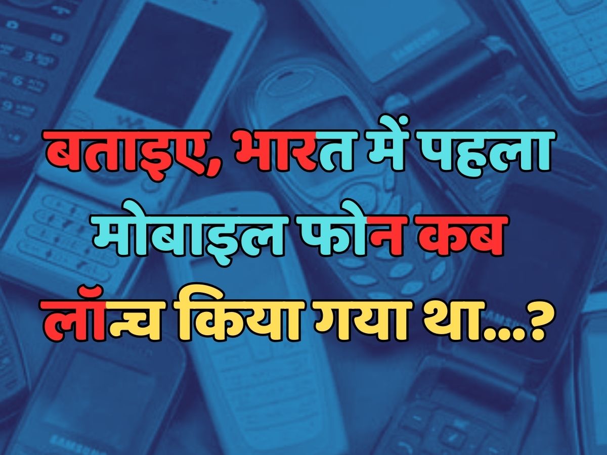 Trending Quiz भारत में पहला मोबाइल फोन कब लॉन्च किया गया था