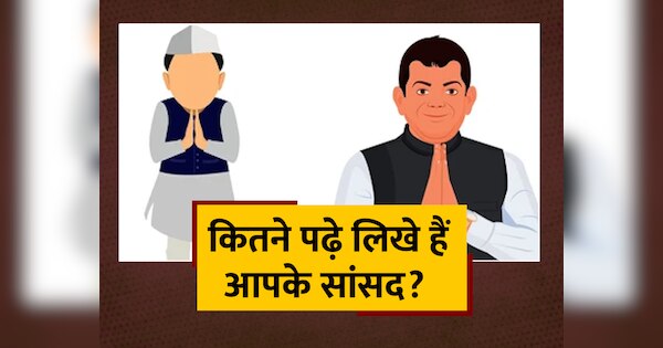 Bihar MP Educational Qualification Of Member of Parliament Belongs To ...