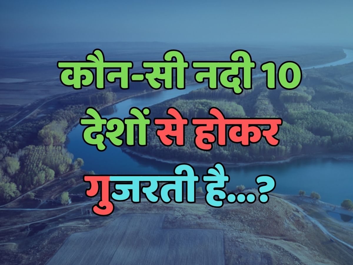 Trending Quiz कौन सी नदी 10 देशों से होकर गुजरती है Trending Quiz