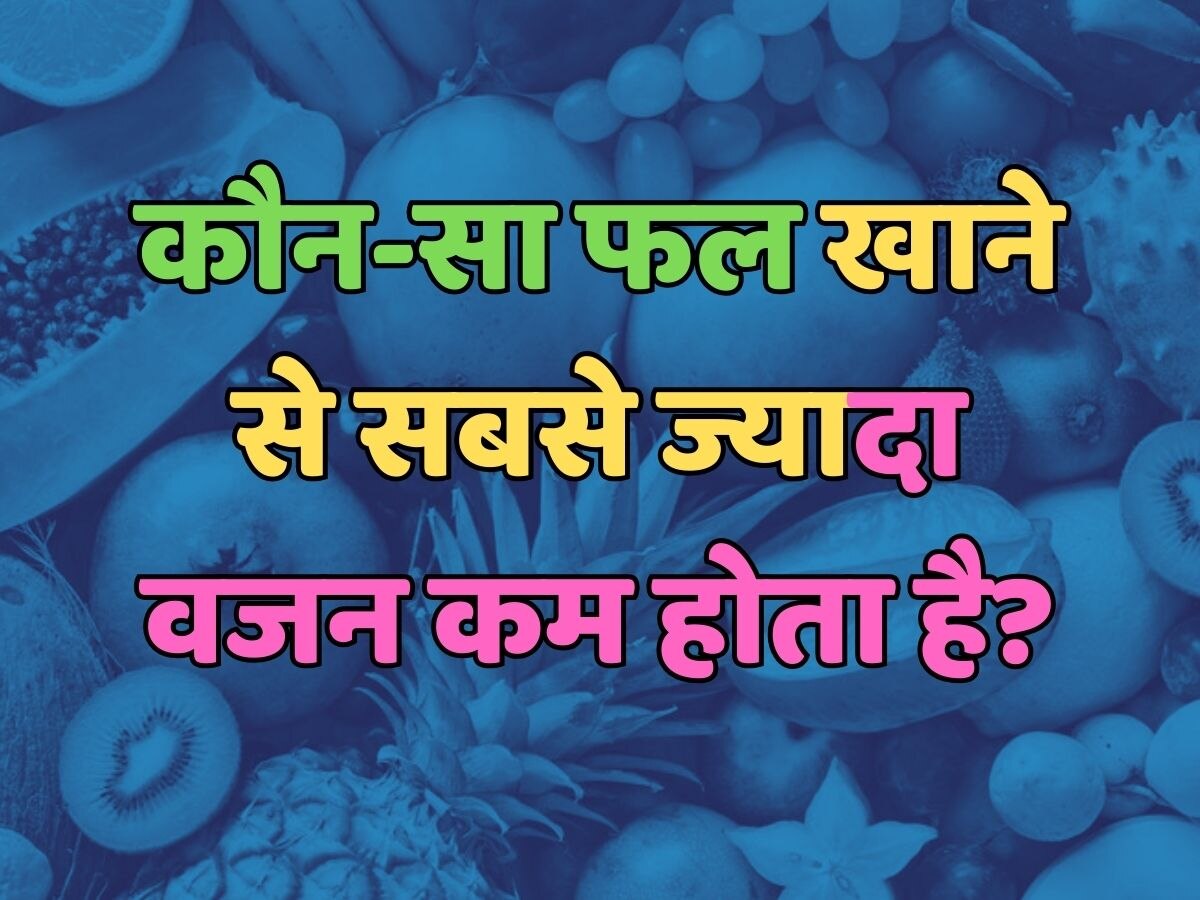 Trending Quiz कौन सा फल खाने से सबसे ज्यादा वजन कम होता है