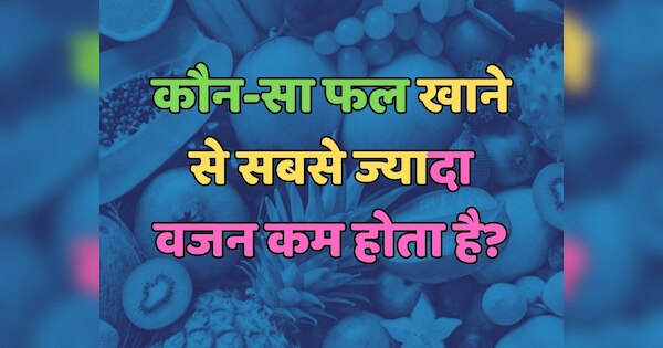 Trending Quiz कौन सा फल खाने से सबसे ज्यादा वजन कम होता है