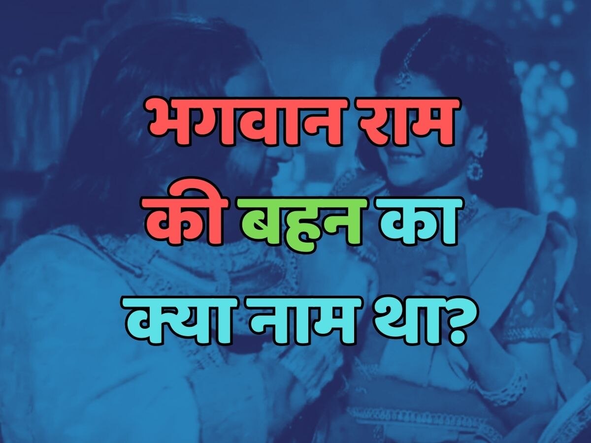 Trending Quiz भगवान राम की बहन का क्या नाम था Trending Quiz