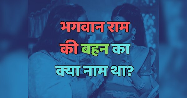 Trending Quiz भगवान राम की बहन का क्या नाम था Trending Quiz