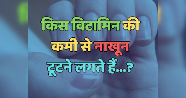 Trending Quiz किस विटामिन की कमी से नाखून टूटने लगते हैं Trending