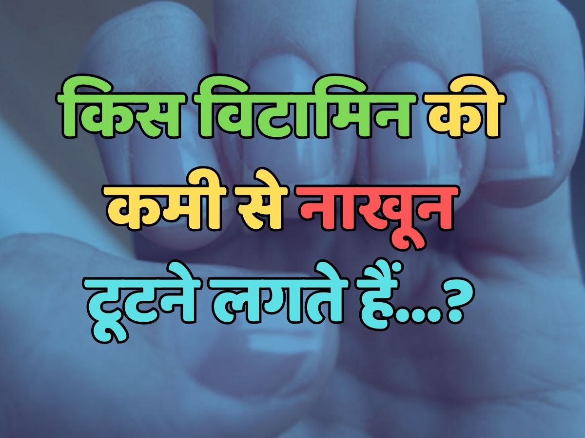 Trending Quiz किस विटामिन की कमी से नाखून टूटने लगते हैं Trending