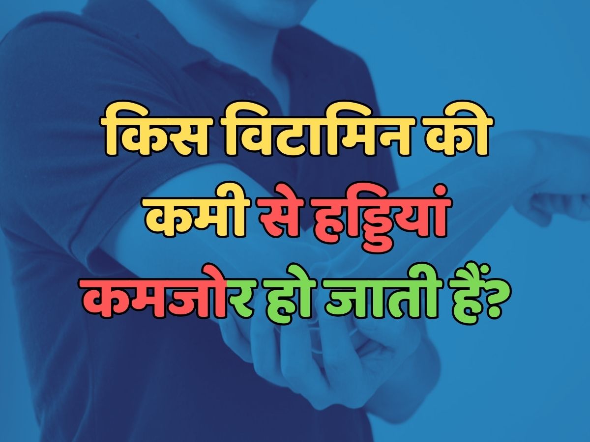 Trending Quiz किस विटामिन की कमी से हड्डियां कमजोर हो जाती हैं
