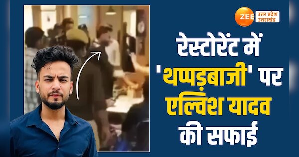 Elvish yadav had no regret over slapping a man in restaurant listen his statement | रेस्टोरेंट ...