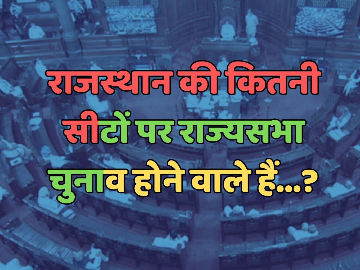Trending Quiz राजस्थान की कितनी सीटों पर राज्यसभा चुनाव होने वाले हैं
