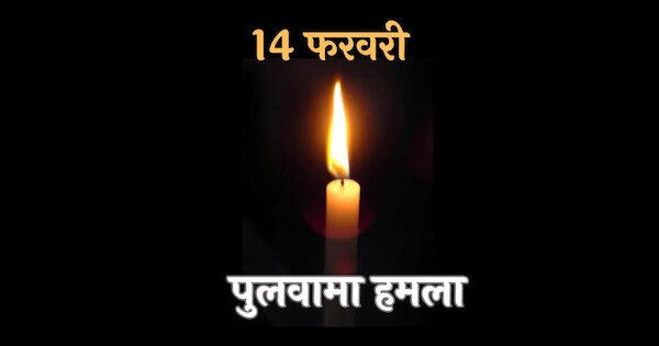 Pulwama Attack 5th Anniversary: इन कोट्स के साथ पुलवामा के शहीदों के दें श्रद्धांजलि