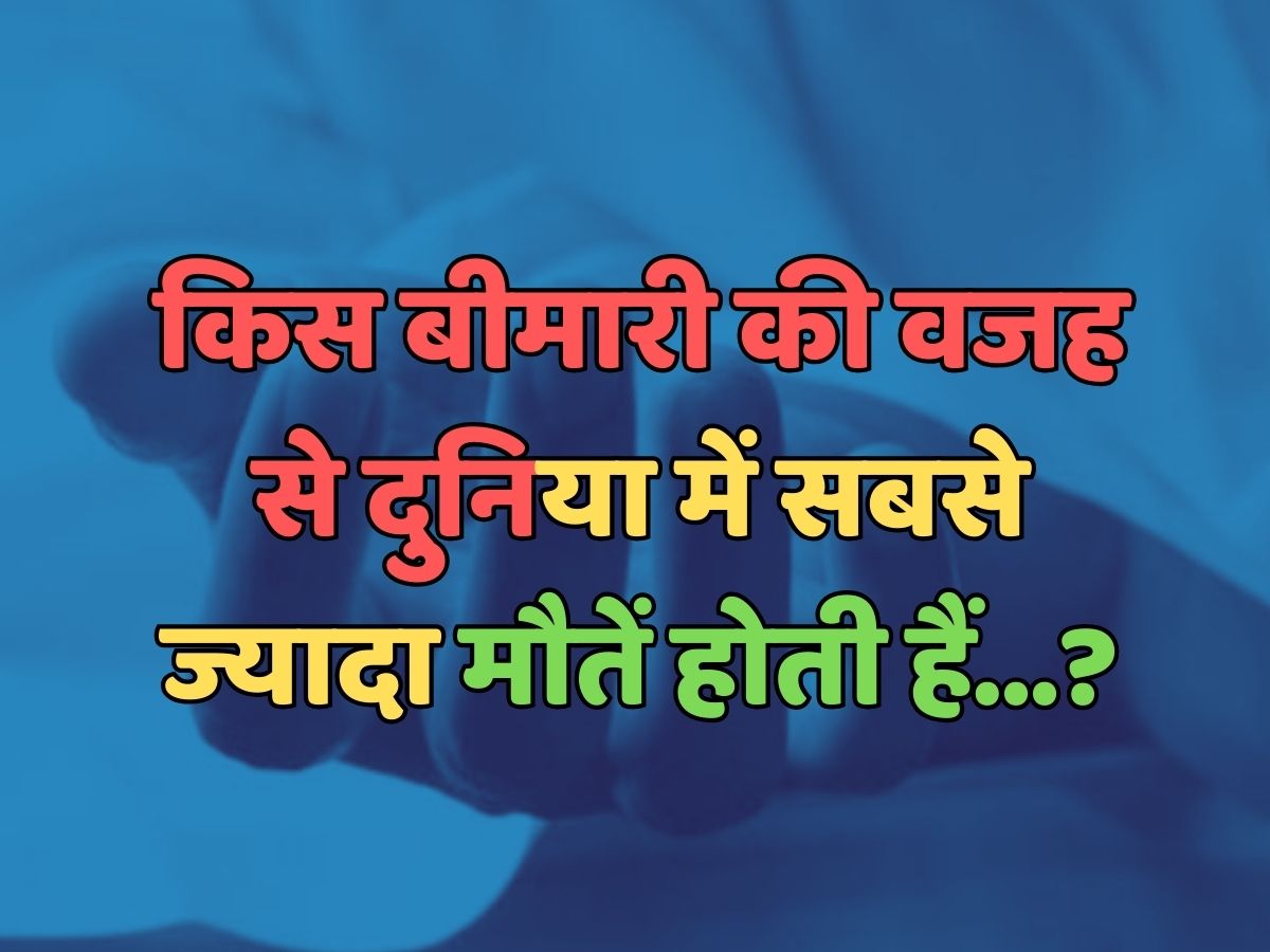 Trending Quiz किस बीमारी की वजह से दुनिया में सबसे ज्यादा मौतें होती