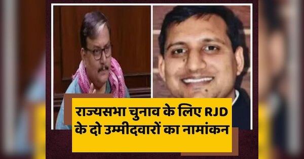 Sanjay Yadav And Manoj Jha Filed Nomination For Rajya Sabha Election 2024 | Rajya Sabha Election ...