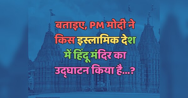 Trending Quiz Pm मोदी ने किस इस्लामिक देश में हिंदू मंदिर का उद्घाटन
