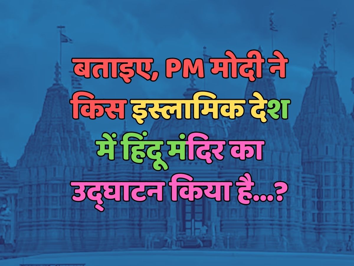 Trending Quiz Pm मोदी ने किस इस्लामिक देश में हिंदू मंदिर का उद्घाटन