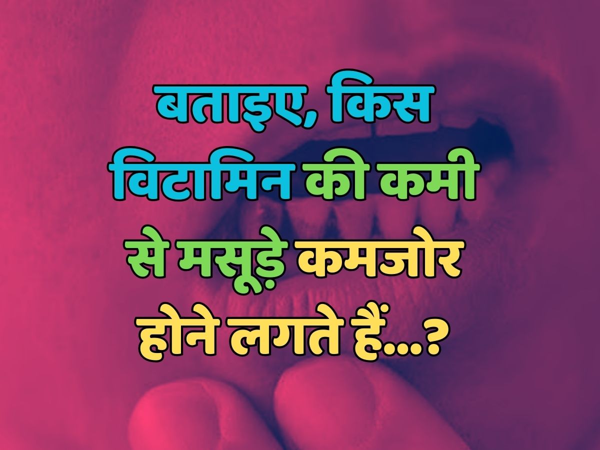 Trending Quiz किस विटामिन की कमी से मसूड़े कमजोर होने लगते हैं