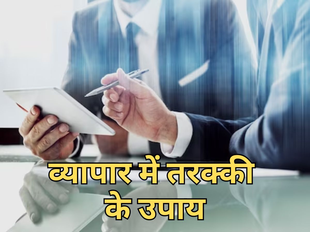 astro tips use these 3 easy remedies to get growth in business vyapar ... astro tips use these 3 easy remedies to get growth in business vyapar ...