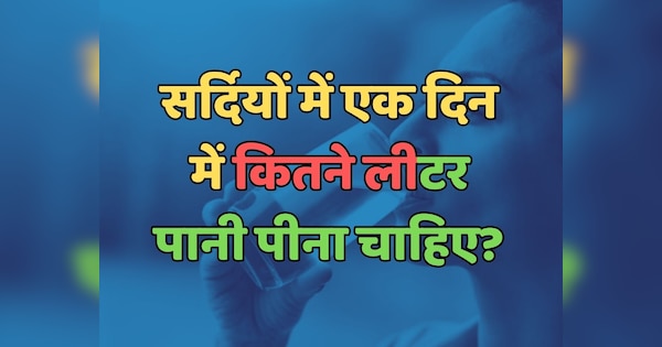 Trending Quiz सर्दियों में एक दिन में कितने लीटर पानी पीना चाहिए